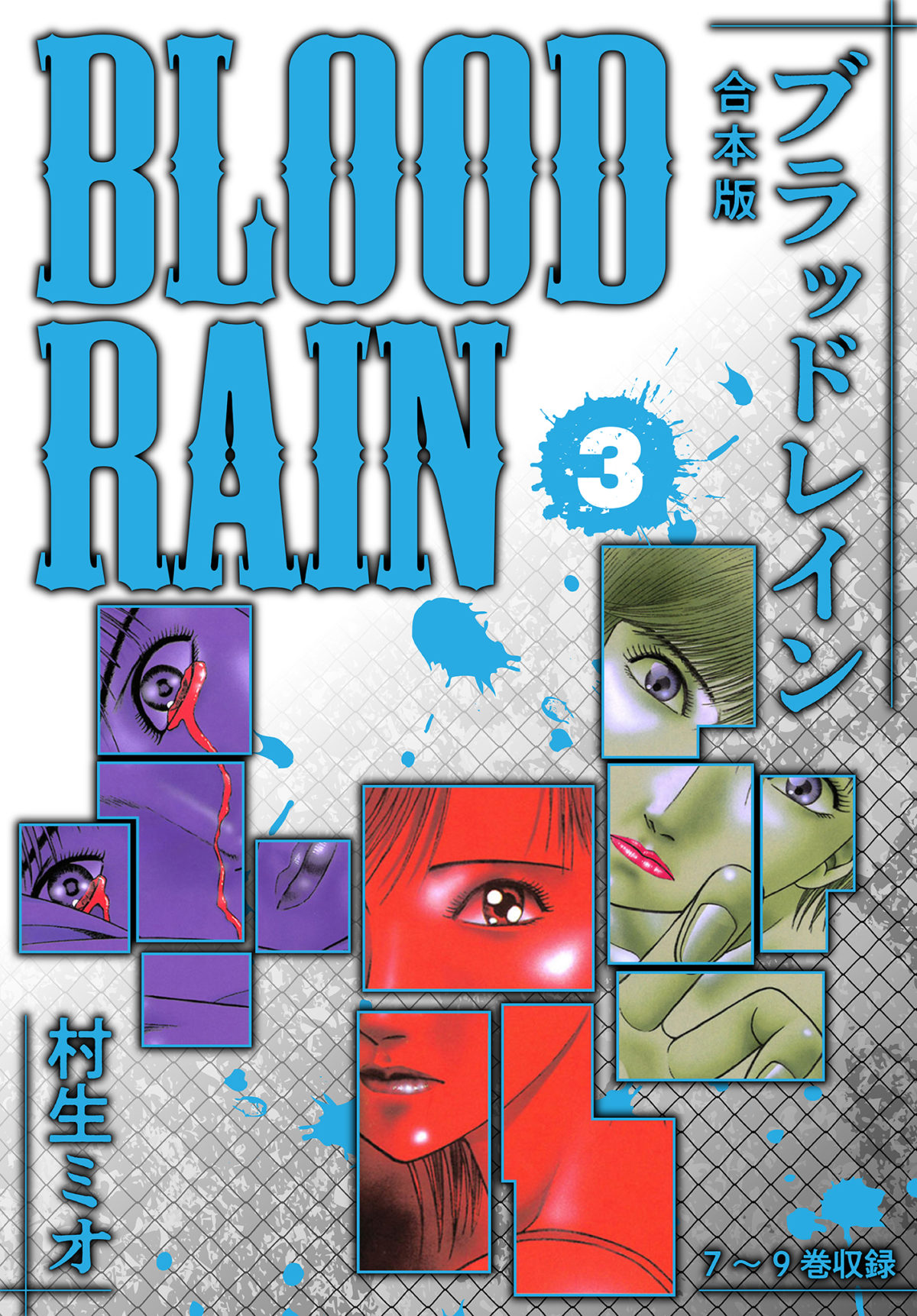 BLOOD RAIN 合本版 3 | 電子コミック・電子書籍ならSMARTBOOK（スマートブック）